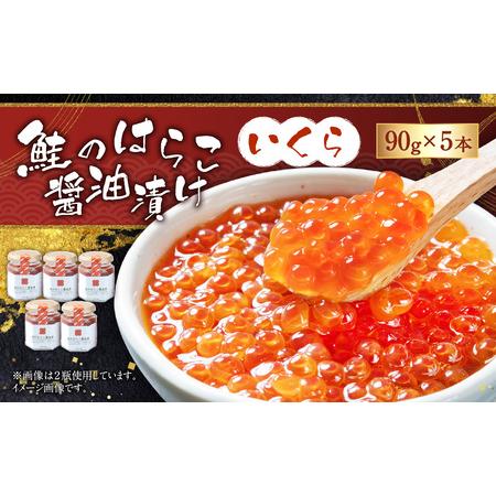 ふるさと納税 【10月中旬順次発送】D4055 鮭のはらこ（いくら）醤油漬け 90g×5個入り 新潟県村上市 : ふるなび(ふるさと納税 ...
