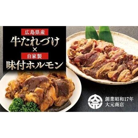 ふるさと納税 広島県産牛たれづけと純牛味付尾道ホルモンのセット 広島県尾道市 : 752475 : ふるなび(ふるさと納税) - 通販 ...