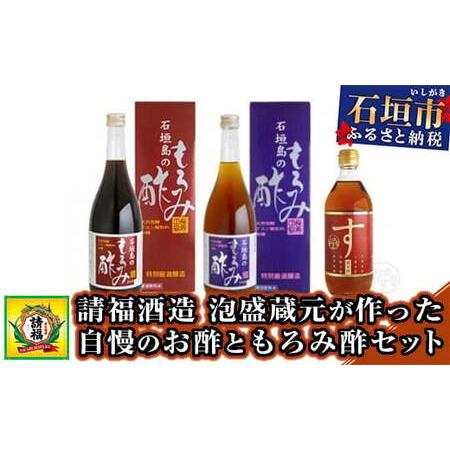 ふるさと納税 AK-35 【請福酒造】泡盛蔵元が作った自慢のお酢ともろみ酢セット 沖縄県石垣市 : 753306 : ふるなび(ふるさと納税 ...