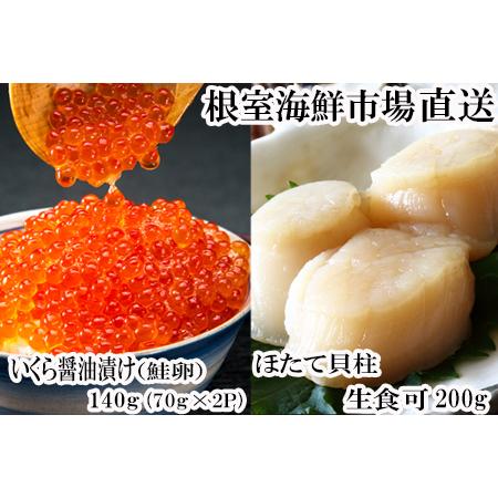 ふるさと納税 根室海鮮市場＜直送＞刺身用ほたて貝柱300g・いくら醤油漬け(鮭卵)70g×2P A-28212 北海道根室市 : 757923 : ふるなび(ふるさと納税) - 通販 ...