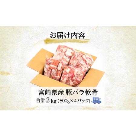 ふるさと納税 宮崎県産 豚バラ軟骨 合計2kg 500g×4パック 宮崎県宮崎市 :767418:ふるなび(ふるさと納税) - 通販 ...