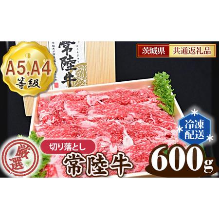 ふるさと納税 No.011 常陸牛 厳選！切り落とし 600g（A5・A4等級）＜茨城県共通返礼品＞ 茨城県坂東市 : ふるなび(ふるさと納税) - 通販 - Yahoo!ショッピング