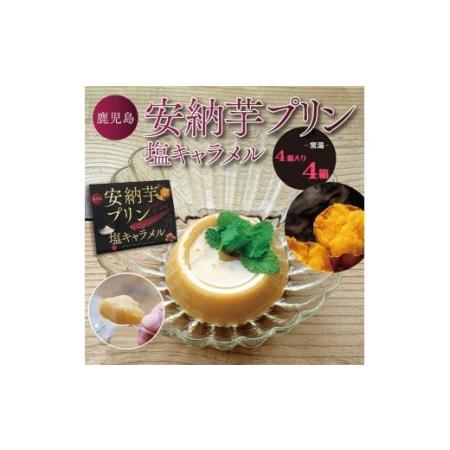 ふるさと納税 AS-040 安納芋プリン塩キャラメル 4個入り4箱 鹿児島県薩摩川内市 :826865:ふるなび(ふるさと納税) - 通販 ...