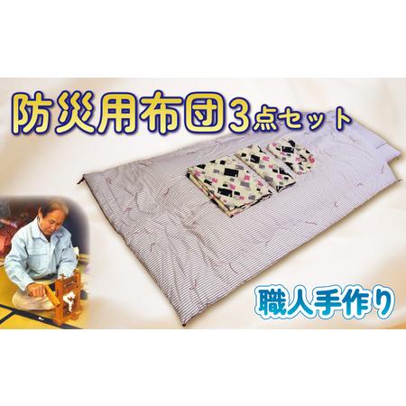 ふるさと納税 【職人手作り】防災用布団3点セット 静岡県沼津市 : 827202 : ふるなび(ふるさと納税) - 通販 - Yahoo!ショッピング