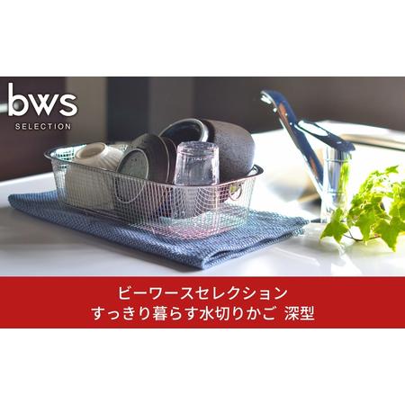 ふるさと納税 すっきり暮らす水切かご 深型 水切り キッチン用品 キッチン整理 キッチン収納 bwsSELECTION [ビーワーススタイル]【010S287】 新潟県三条市 : ふるなび ...