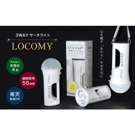 ふるさと納税 懐中電灯 3WAY LEDライト LOCOMY (非常用照明) 栃木県真岡市 : 844588 : ふるなび(ふるさと納税) - 通販 - Yahoo!ショッピング