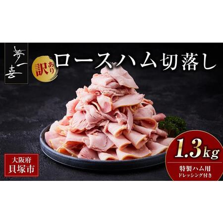 ふるさと納税 『夢一喜』【訳あり】ロースハム切落し1.3kg(ドレッシング付き) / 小分け 業務用 家庭用 不揃い 規格外 130g×10p 切り落と.. 大阪府貝塚市 : 852013 ...