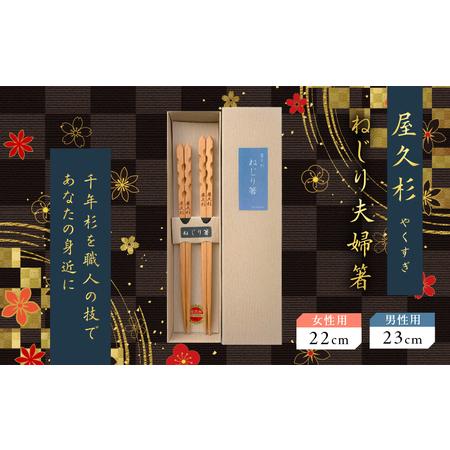 ふるさと納税 屋久杉 ねじり 夫婦 箸 K042-006 お箸 工芸品 ねじり夫婦箸 女性用 22cm 男性用 23cm 世界自然遺産 手作り 職人 縁起物 長寿箸.. 鹿児島県鹿児島市 ...