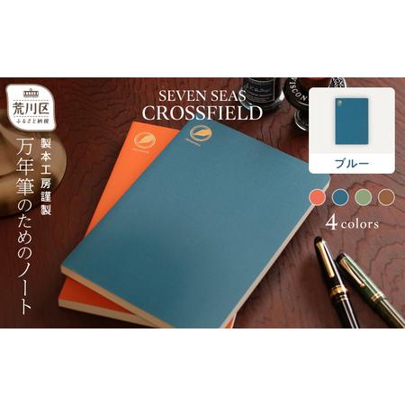 ふるさと納税 製本工房謹製 万年筆のためのノート『Seven Seas CROSSFIELD』(カラー：ブルー)【020-004-2】 東京都荒川区 : ふるなび(ふるさと納税) - 通販 ...