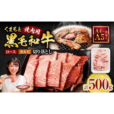 ふるさと納税 くまもと黒毛和牛 焼肉用 ロース・カルビ 切り落とし 500g A4~A5クラス 牛肉 熊本県熊本市 : ふるなび(ふるさと納税) - 通販 - Yahoo!ショッピング