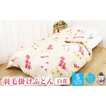 ふるさと納税 【羽毛布団専門店】羽毛掛け布団シングルダウン93％1.2kg2層キルト羽毛ふとんホワイト花柄パイピン 奈良県王寺町 : 889241 : ふるなび(ふるさと納税) - 通販 ...