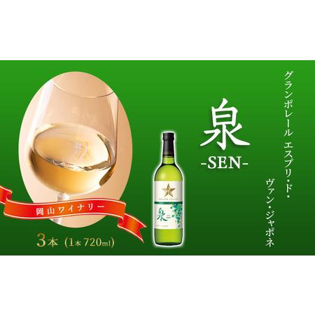 ふるさと納税 ワイン グランポレール エスプリ・ド・ヴァン・ジャポネ 泉 -SEN- 3本（1本 720ml）白ワイン 中辛口 サッポロビール 岡山ワイナリ.. 岡山県赤磐市 : ふるなび ...