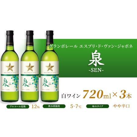 ふるさと納税 ワイン グランポレール エスプリ・ド・ヴァン・ジャポネ 泉 -SEN- 3本（1本 720ml）白ワイン 中辛口 サッポロビール 岡山ワイナリ.. 岡山県赤磐市 : ふるなび ...