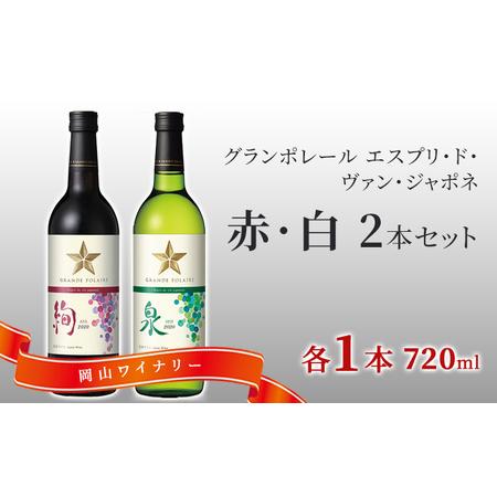 ふるさと納税 ワイン グランポレール エスプリ ド ヴァン ジャポネ 絢 -AYA-、泉 -SEN- 赤・白 2本セット（各1本 720ml）赤ワイン 白ワイン サッ.. 岡山県赤磐市 ...