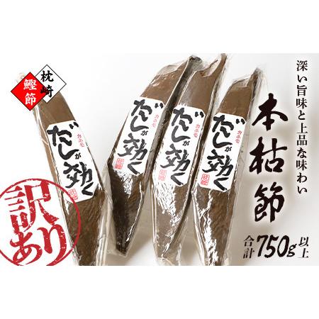 ふるさと納税 【訳あり】枕崎の老舗カネモ鰹節店がつくる「だしが効く」本物の枯節 750g以上 不揃い A3-90【1167010】 鹿児島県枕崎市 : ふるなび(ふるさと納税) - 通販 ...