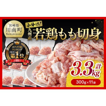 ふるさと納税 鶏肉 【小分け】若鶏もも切身3.3kg(300g×11袋) 真空パック 宮崎県川南町 : ふるなび(ふるさと納税) - 通販 - Yahoo!ショッピング