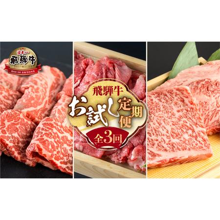 ふるさと納税 《定期便3回》飛騨牛 お試し定期便 [S484] 岐阜県白川村 : 994446 : ふるなび(ふるさと納税) - 通販 ...