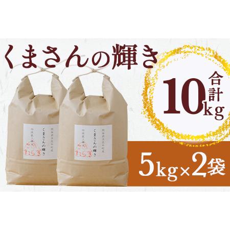 ふるさと納税 【R7年産 新米 】多良木町 産『くまさんの輝き』 10kg ( 5kg×2袋 ) 精米 10月中旬〜発送 熊本県 たらぎ お米 米 艶 粘りお.. 熊本県多良木町 : ふるなび ...