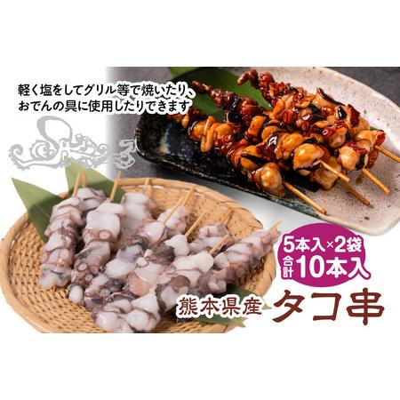 ふるさと納税 熊本県八代市産 タコ串 合計10本入り 5本入×2袋 熊本県八代市 : 998713 : ふるなび(ふるさと納税) - 通販 ...