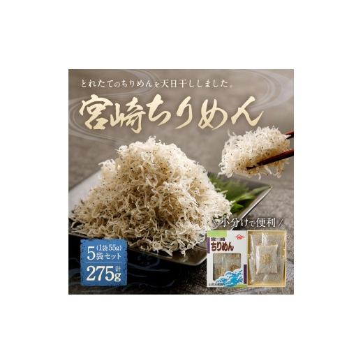 ふるさと納税 しらす・ちりめん 宮崎県 新富町 宮崎ちりめん5袋 計275g (55g×5袋) A11 : ふるさとチョイス - 通販 - Yahoo!ショッピング