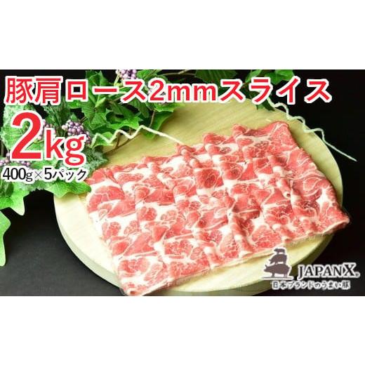 ふるさと納税 豚肉 ロース 宮城県 蔵王町 JAPAN X 豚肩ロース2mmスライス／計2kg 04301-0047 : ふるさとチョイス - 通販 - Yahoo!ショッピング