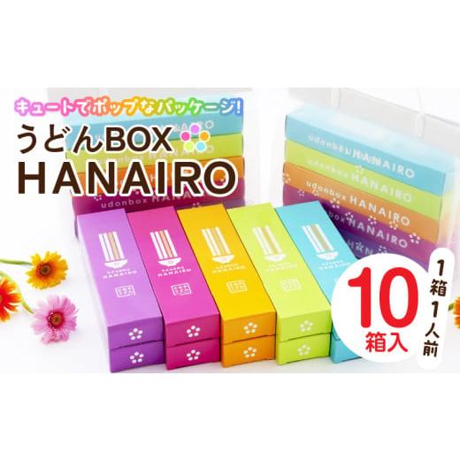 ふるさと納税 うどん 生・半生めん 香川県 三木町 うどんBOX HANAIRO 10個入|うどん さぬきうどん 讃岐 HANAIRO 花色 キュート かわいい おしゃれ お土産 話 ...