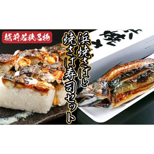ふるさと納税 福井県 敦賀市 [007-a001] 越前若狭名物 浜焼さばと焼さば寿司セット【焼き鯖 焼き鯖寿司 冷蔵 サバ 鯖】 :305777:ふるさとチョイス - 通販 - Yahoo ...