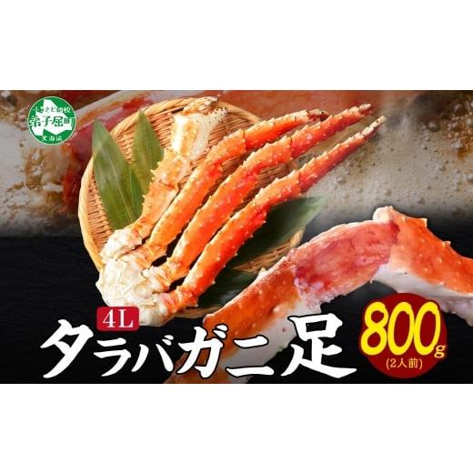 ふるさと納税 カニ タラバガニ 北海道 弟子屈町 年末配送可能 3177. 蟹 ボイルタラバ足 800g 4L かに肉 タラバ蟹 たらば蟹 脚 たらばが… : ふるさとチョイス - 通販 ...