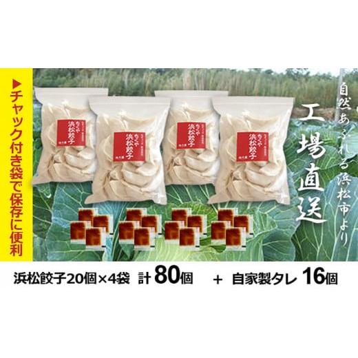 ふるさと納税 惣菜・レトルト 冷凍 静岡県 浜松市 知久屋[ちくや]浜松餃子たっぷりセット 計80個 (20個入×4袋 タレ16袋) 配送不可：離島 No.5786-1031 : 391345 ...