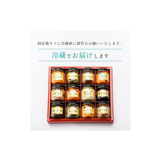 ふるさと納税 缶詰・瓶詰 魚貝類 北海道 函館市 独身貴族（12本）_HD013-001 海鮮詰合せ 12本 ごはん お供 贈答 晩酌 塩辛 昆布 いか うに 数の子 ほたて たこ ...