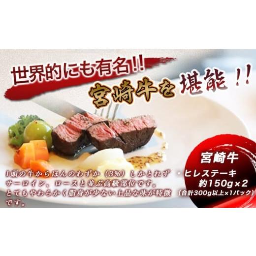 ふるさと納税 牛肉 ヒレ 宮崎県 都城市 宮崎牛ヒレステーキ150g×2枚_AD-8905_(都城市)牛肉 ヒレステーキ肉 (150g×2枚) 合計300グラム以上×1パック テンダー ...