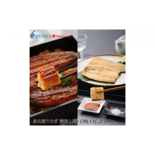 ふるさと納税 うなぎ 静岡県 浜松市 大和養魚 浜名湖うなぎ蒲焼1尾・白焼1尾 計200g 遠鉄百貨店×高島屋 No.5786-2113 : ふるさとチョイス - 通販 - Yahoo!ショッピング