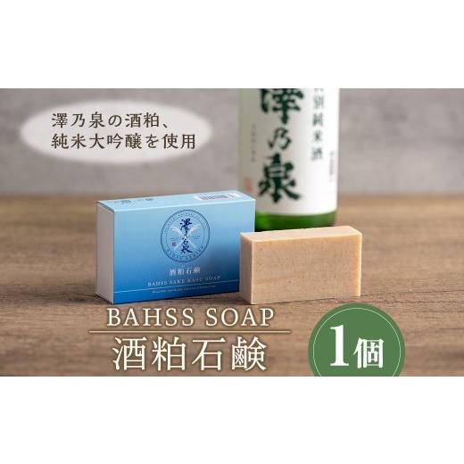 ふるさと納税 石鹸 固形石鹸 宮城県 登米市 酒粕・純米大吟醸配合 手作り石鹸 BAHSS SOAP 澤乃泉 日本酒 せっけん スキンケア ...