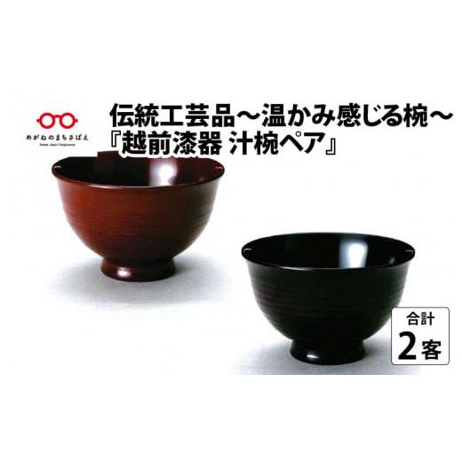 ふるさと納税 伝統工芸品〜温かみ感じる椀『越前漆器 汁椀ペア』 [D-00803] : 445063 : ふるさとチョイス - 通販 ...