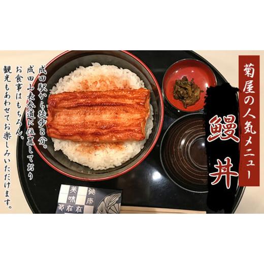 ふるさと納税 お食事券 千葉県 成田市 No.5904-0172 食事券 千葉 日本料理 菊屋 うな丼 ペア チケット ペアチケット 限定 うなぎ ウナギ 鰻 鰻丼 蒲… : ふるさとチョイス ...