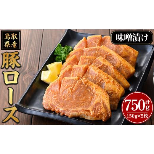 ふるさと納税 豚肉 ロース 鳥取県 境港市 豚ロース味噌漬け(計750g・150g×5枚) sm-AP009 いろは精肉本店 : ふるさとチョイス - 通販 - Yahoo!ショッピング