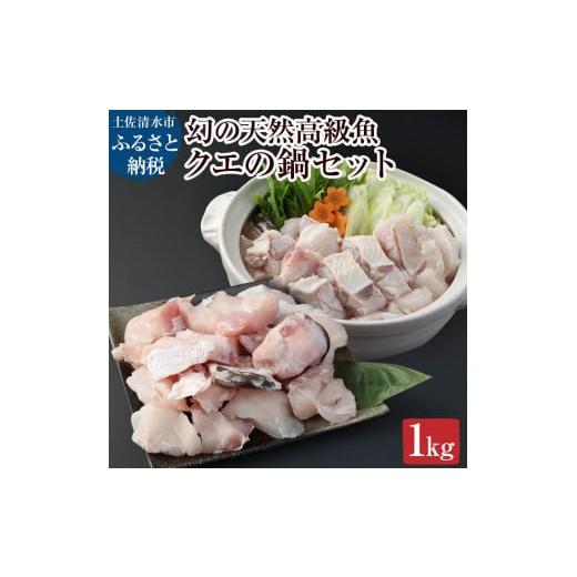 ふるさと納税 鍋セット 高知県 土佐清水市 鍋用天然クエ切り身（冷凍1kg1パック）カット 海鮮鍋 クエ 鍋 お取り寄せ 冷凍 配送 寄せ鍋 煮付け クエしゃぶ し… : ふるさとチョイス ...
