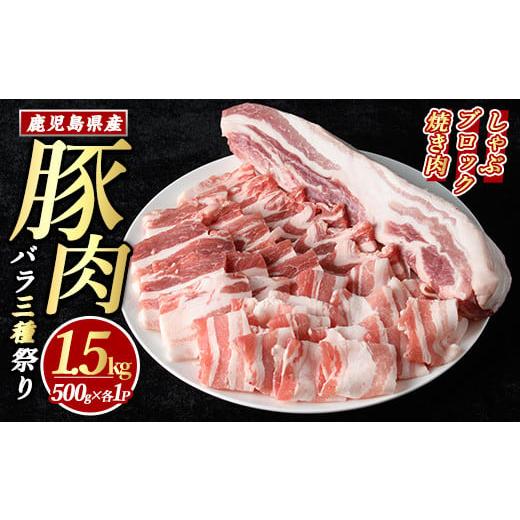ふるさと納税 豚肉 バラ 鹿児島県 長島町 鹿児島県産豚バラセット (合計1.5kg・各500g×3P) 豚バラ 豚肉しゃぶしゃぶ しゃぶしゃぶ 豚バラブロック 豚バラスラ… : ふるさと ...