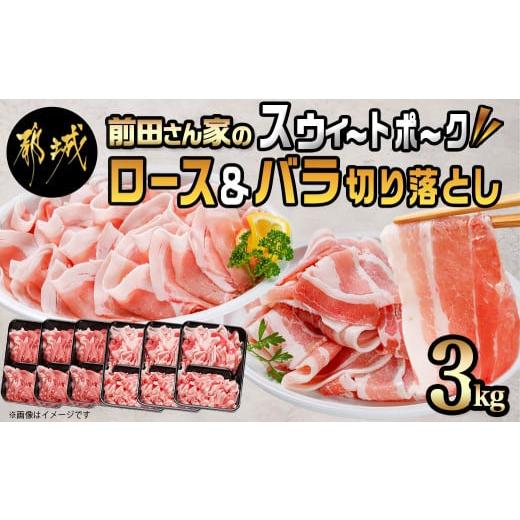ふるさと納税 豚肉 炒め物 宮崎県 都城市 「前田さん家のスウィートポーク」ロース＆バラ切り落とし3kg_MJ-8923_(都城市) 豚ロース切り落とし (500g×3パ… : ふるさと ...