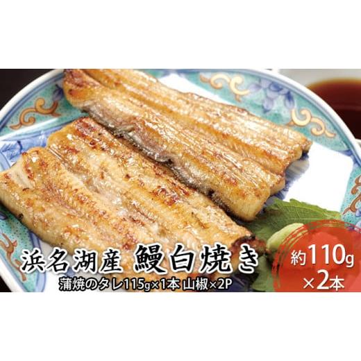 ふるさと納税 うなぎ 国産 浜松 浜名湖 鰻 白焼き 約110g×2本入 [No.5786-2248] : 4524386 : ふるさとチョイス - 通販 - Yahoo!ショッピング
