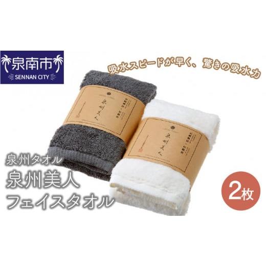 ふるさと納税 タオル・寝具 フェイスタオル 大阪府 泉南市 泉州タオル 泉州美人フェイスタオル2枚 039E-057 : ふるさとチョイス - 通販 - Yahoo!ショッピング