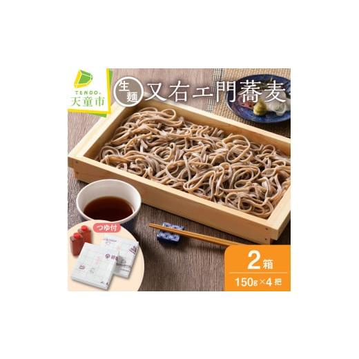 ふるさと納税 そば 生・半生めん 山形県 天童市 06A4004 又右エ門蕎麦(生麺) : 459226 : ふるさとチョイス - 通販 ...