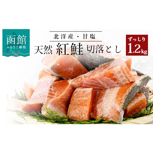 ふるさと納税 魚貝類 鮭 北海道 函館市 北洋産甘塩天然紅鮭切身1．2kg（切り落とし）_HD024-001 : ふるさとチョイス - 通販 - Yahoo!ショッピング