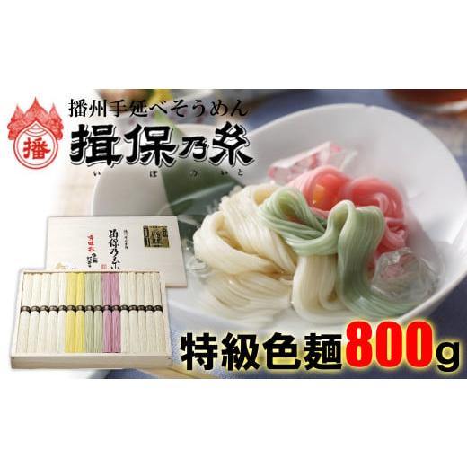 ふるさと納税 そうめん 兵庫県 宍粟市 AA1 手延べ 揖保乃糸 特級品 色麺 800g 16束 お歳暮 ギフト 新物 特級 黒帯 いぼのいと 揖保の糸 素… : ふるさとチョイス - 通販 ...