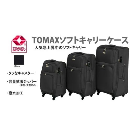ふるさと納税 カバン 神奈川県 厚木市 No.338 TOMAX ソフトキャリー 小型サイズ ブラック ／ キャリーバック スーツケース ...
