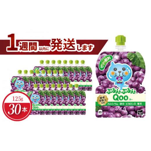 ふるさと納税 果汁飲料 ぶどう 滋賀県 守山市 ミニッツメイドぷるんぷるんQoo 125gパウチ(30本入) パウチ ジュース 凍らせてもおいしい ゼリー飲料 : ふるさとチョイス - 通販 ...