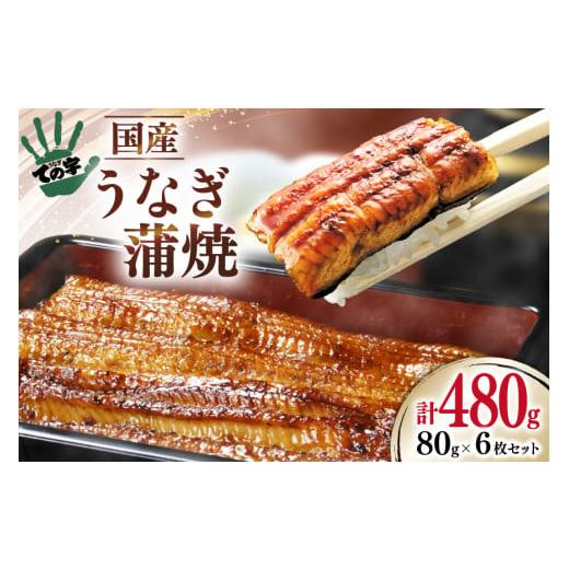 ふるさと納税 うなぎ 静岡県 吉田町 国産 蒲焼 80g ×6 計480g ての字 22424461 鰻 ウナギ うなぎかば焼き うなぎ蒲焼き 鰻蒲焼 鰻蒲焼… : ふるさとチョイス - 通販 ...