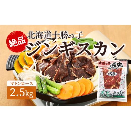 ふるさと納税 羊肉 北海道 幕別町 絶品 北海道十勝っ子ジンギスカン2.5kg[マトンロース] No.5749-0398 : ふるさとチョイス - 通販 - Yahoo!ショッピング