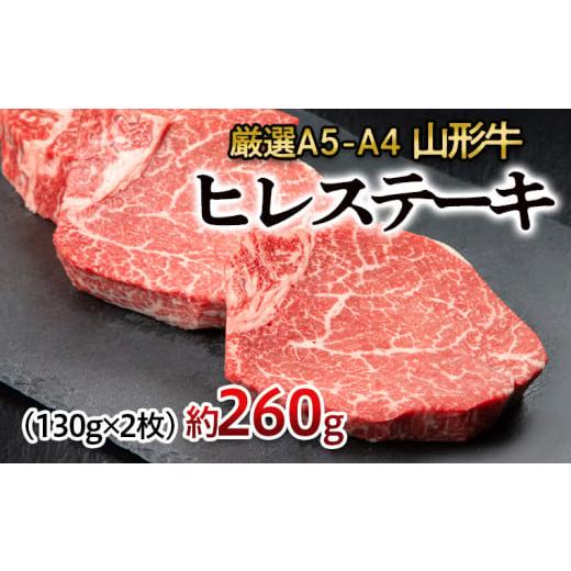 ふるさと納税 牛肉 ヒレ 山形県 山形市 厳選A5-A4 山形牛 ヒレステーキ 約260g(130g×2枚) FZ22-395 ブランド牛肉 ステーキ肉 山形県 山形市 : 4620899 ...