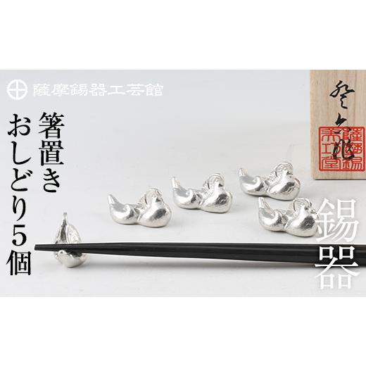 ふるさと納税 金工品 鹿児島県 霧島市 D-047 薩摩錫器 箸置きおしどり 5個セット 薩摩錫器工芸館 食器 雑貨 ギフト プレゼント : ふるさとチョイス - 通販 - Yahoo!ショッピング
